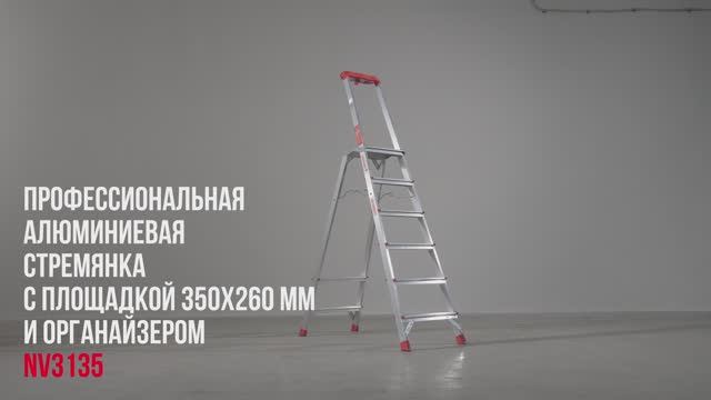 Профессиональная алюминиевая стремянка Новая Высота с площадкой 350х260 мм и органайзером, NV 3135