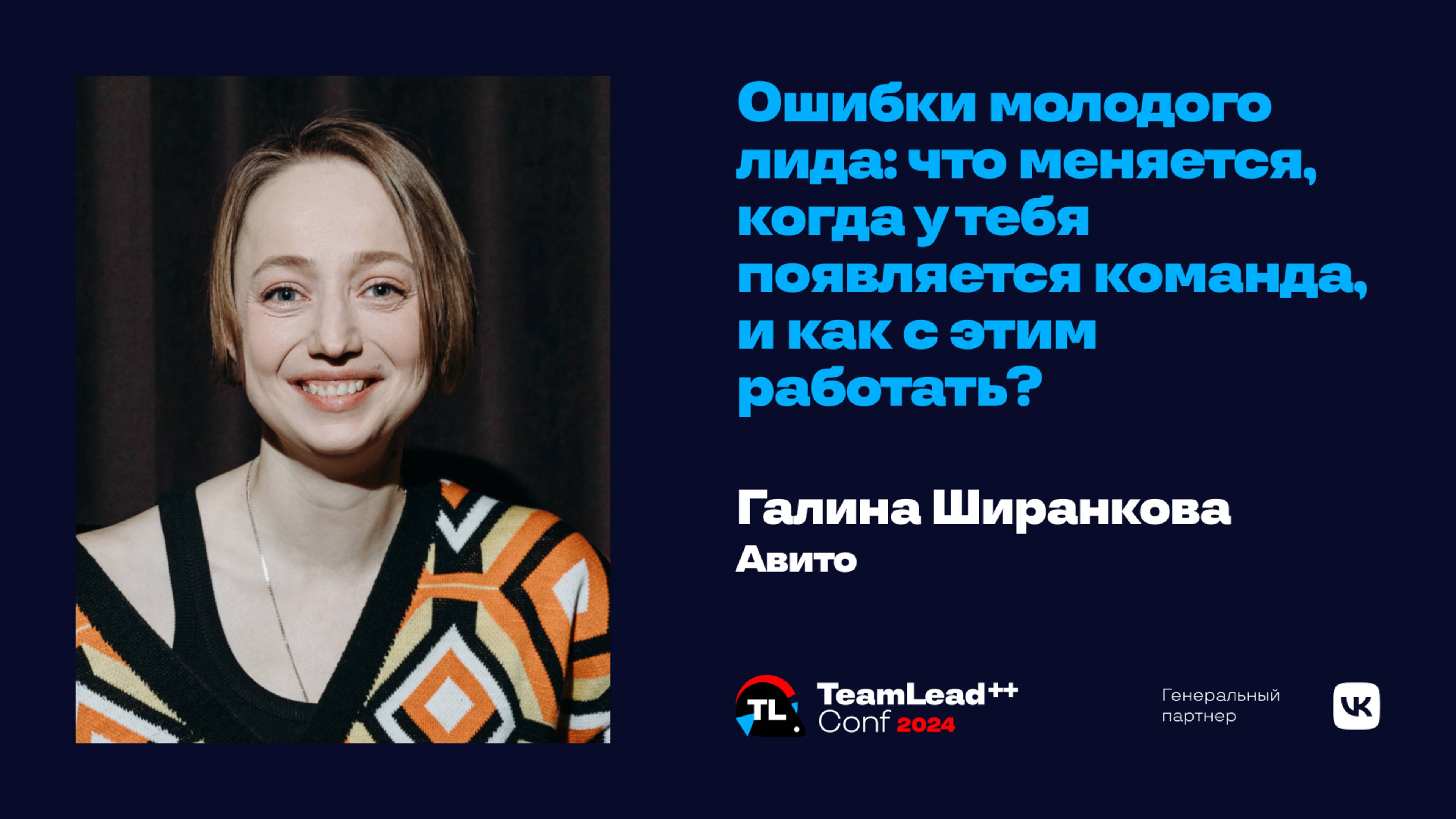 Ошибки молодого лида: что меняется, когда у тебя появляется команда? / Галина Ширанкова