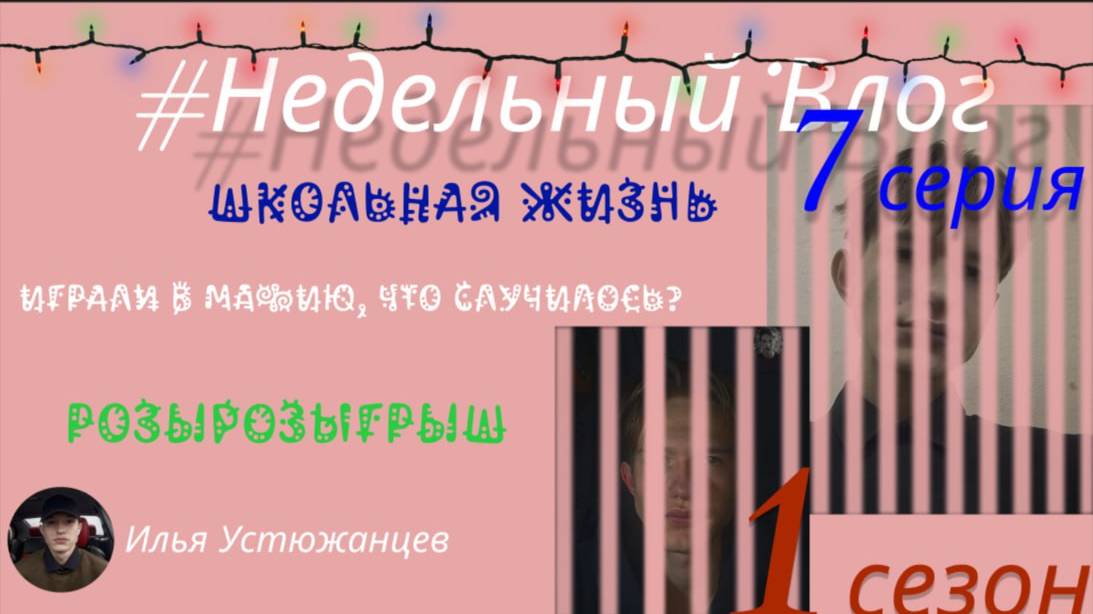 #НедельныйВлог - 7 серия.