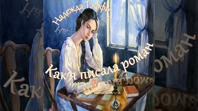 Тэффи - Как я писала роман