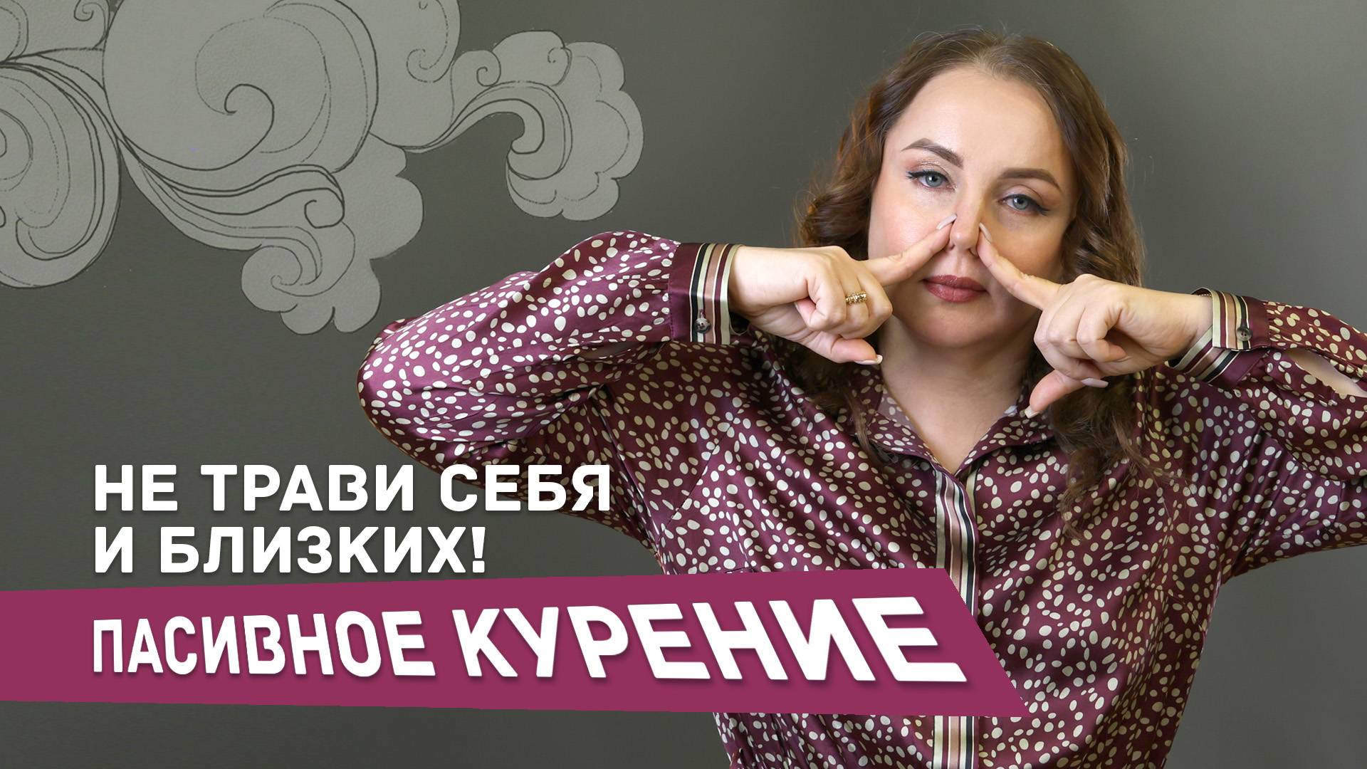 Пассивное курение.