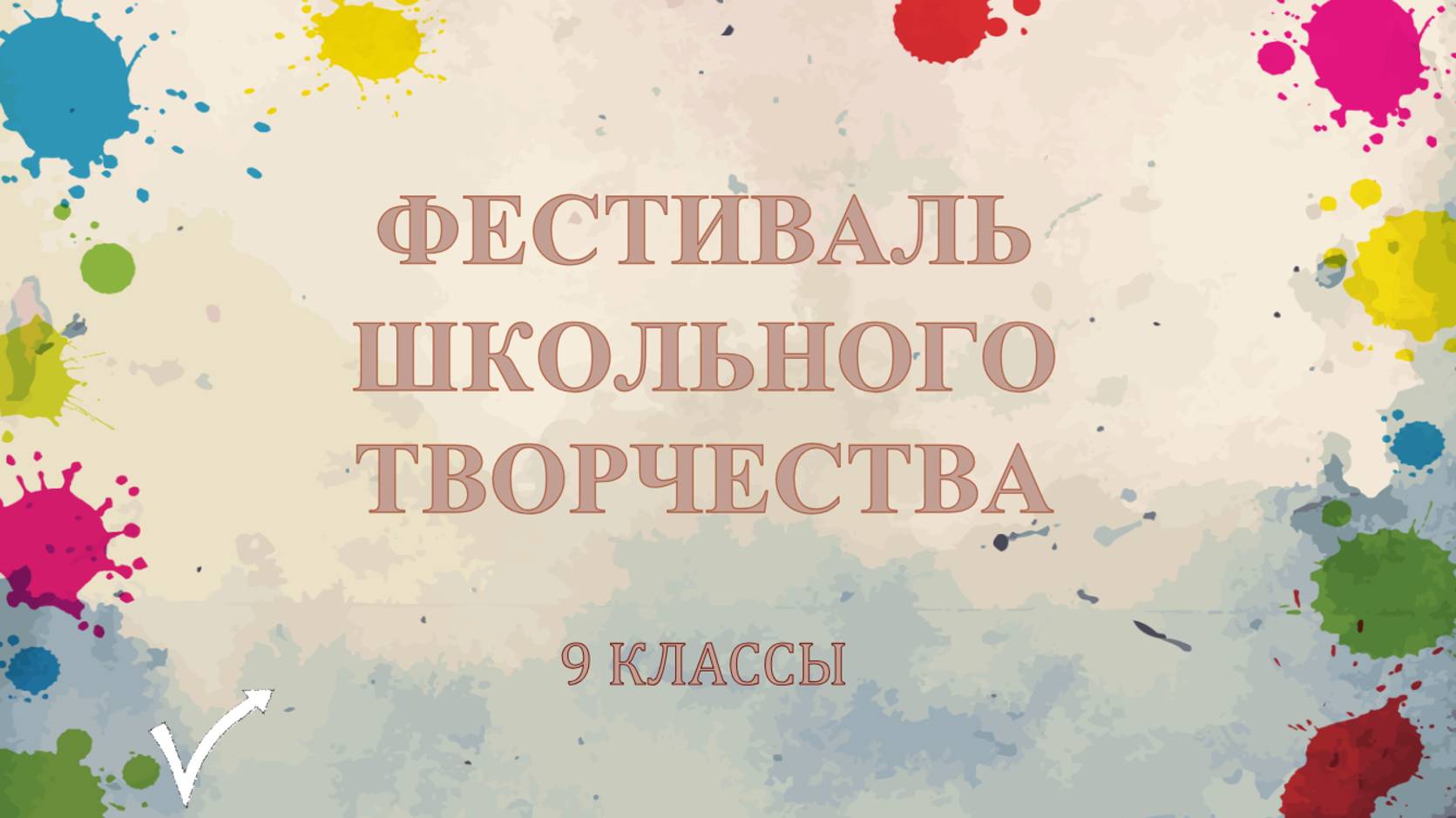 ФШТ "СОЗВЕЗДИЕ" 2024 - 9 КЛАССЫ