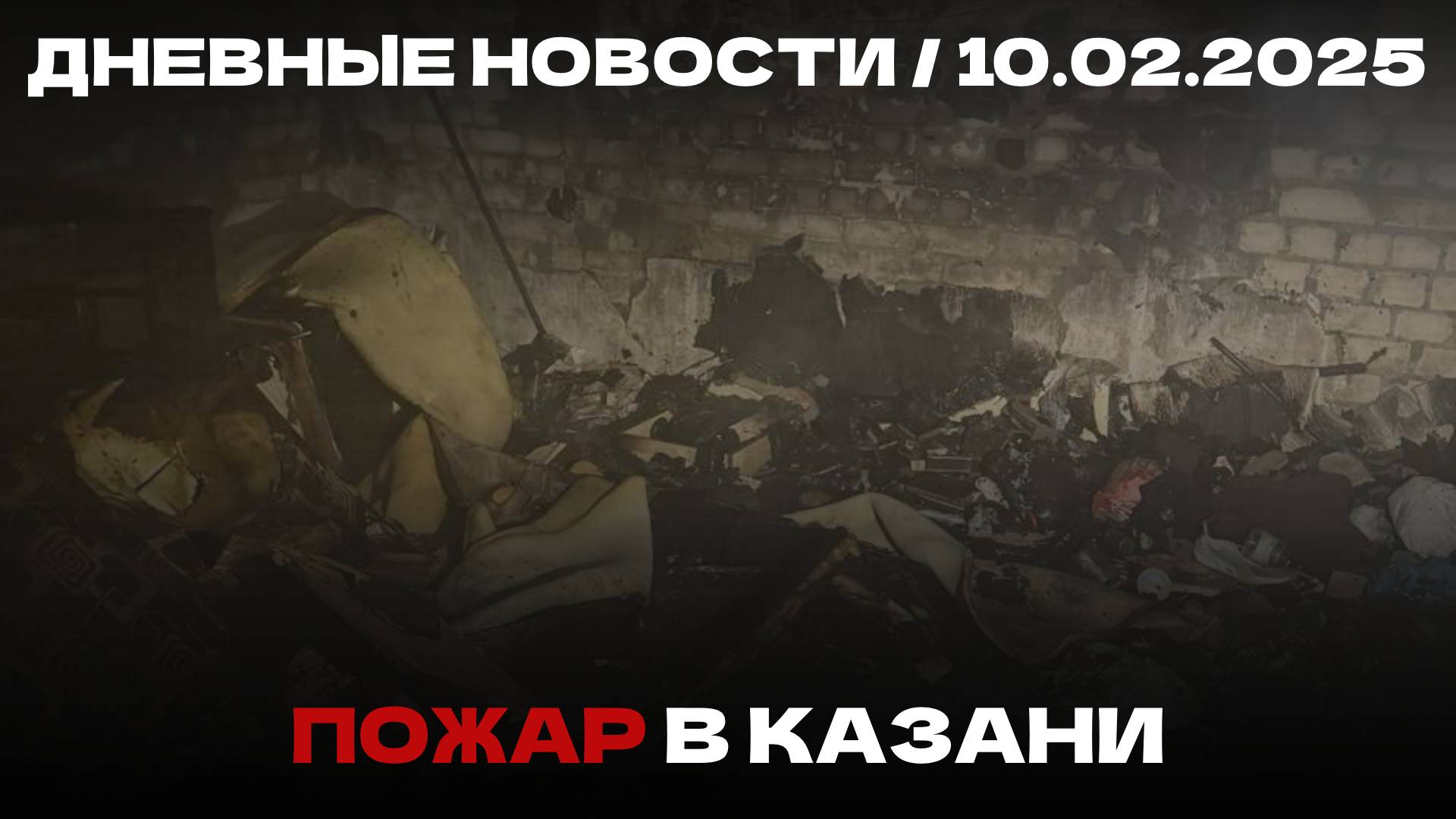 Дневные новости 10.02.25 | В Казани найдены тела студентов |Два танкера потерпели крушение