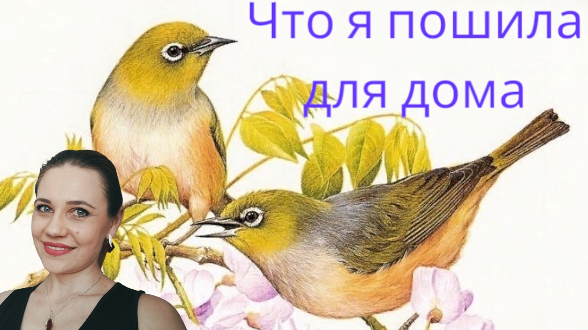 Что я пошила для дома