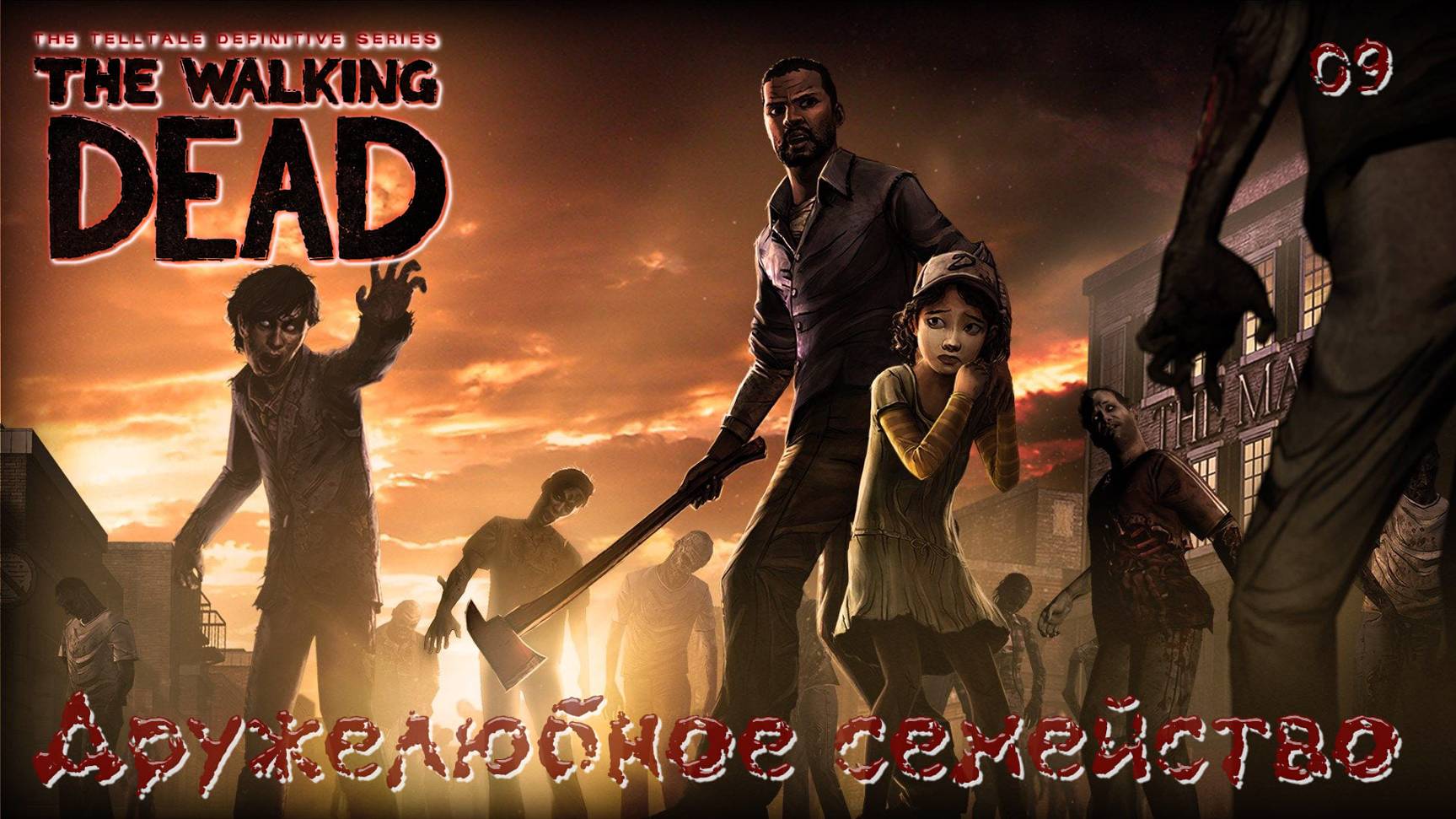 The Walking Dead. Сезон 01. Часть 09. Дружелюбное семейство