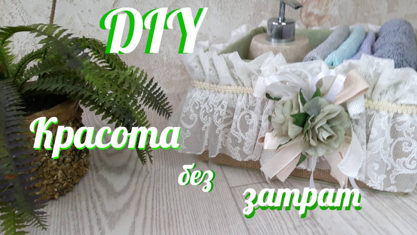 Чудесная коробочка без особых затрат. Идея для творчества / DIY Creative ideas