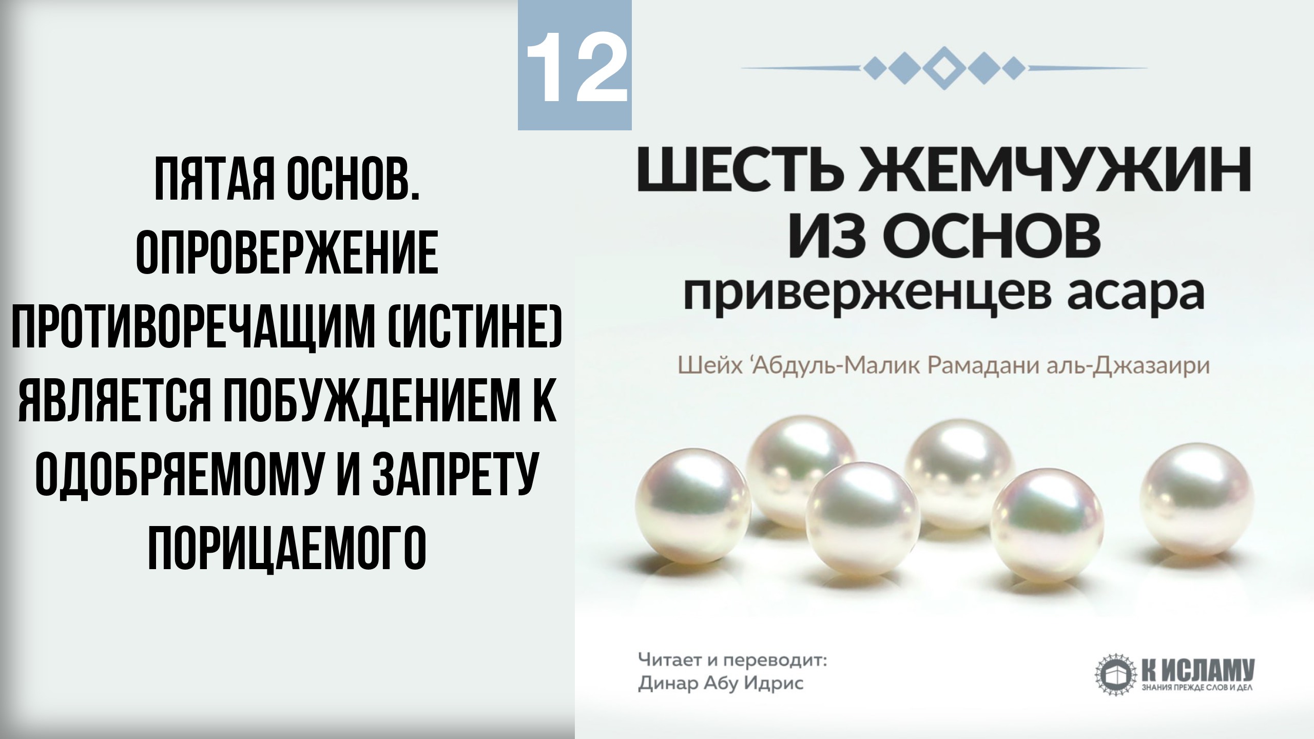 12. Пятая основа — побуждением к одобряемому и запрету порицаемого || Динар абу Идрис #ислам #коран