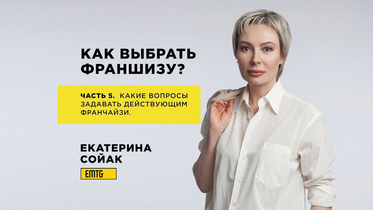 Как выбрать франшизу? Какие вопросы задавать действующим франчайзи