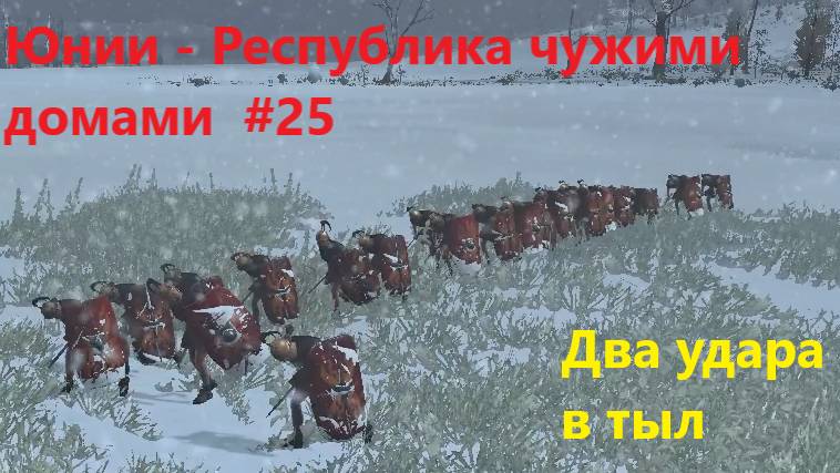Rome 2. Легенда. 24) Странные бои. Юнии - Республика чужими домами.