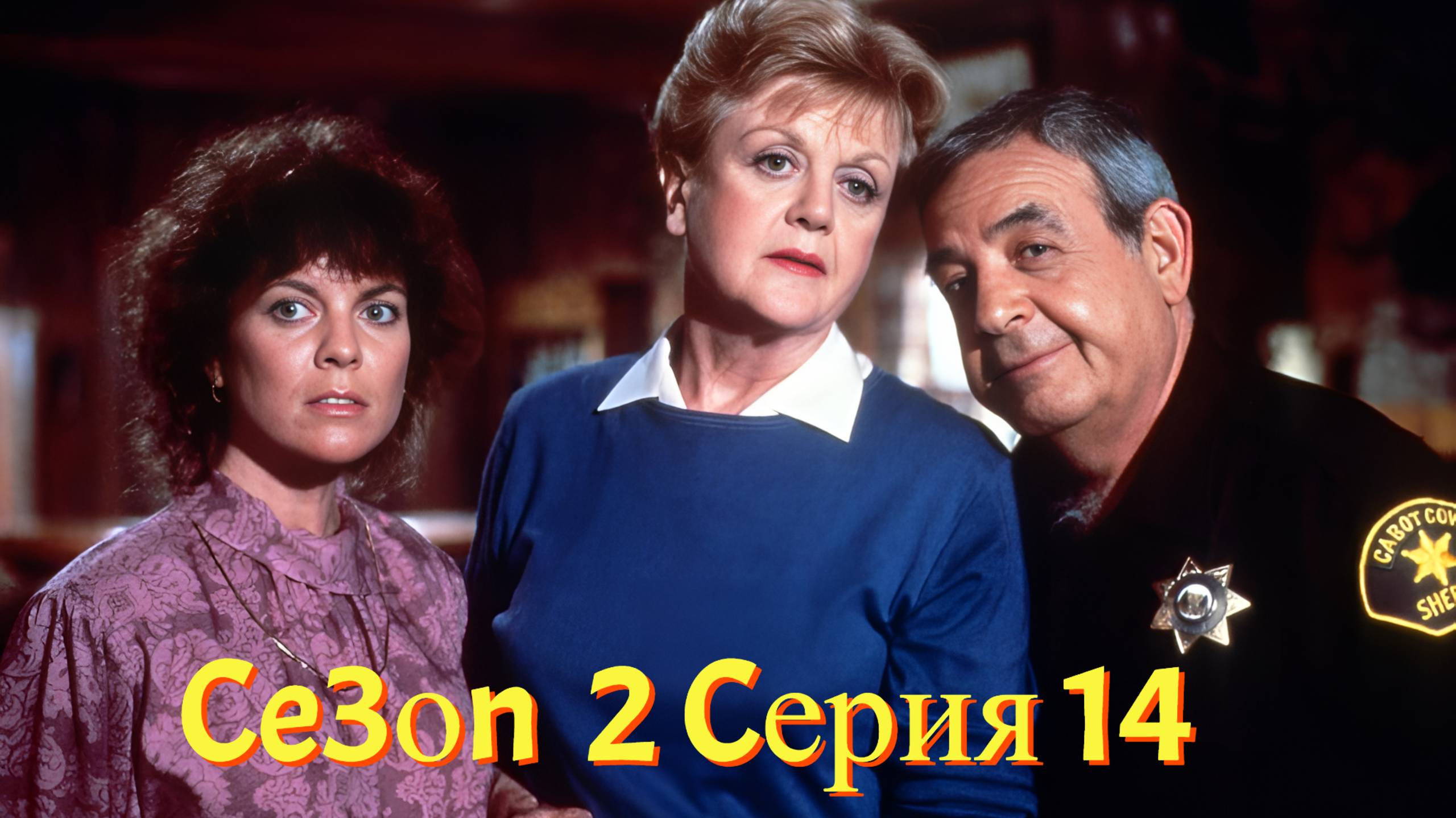 Она написала убийство Сезон 2 серия 14 /Murder, She Wrote
