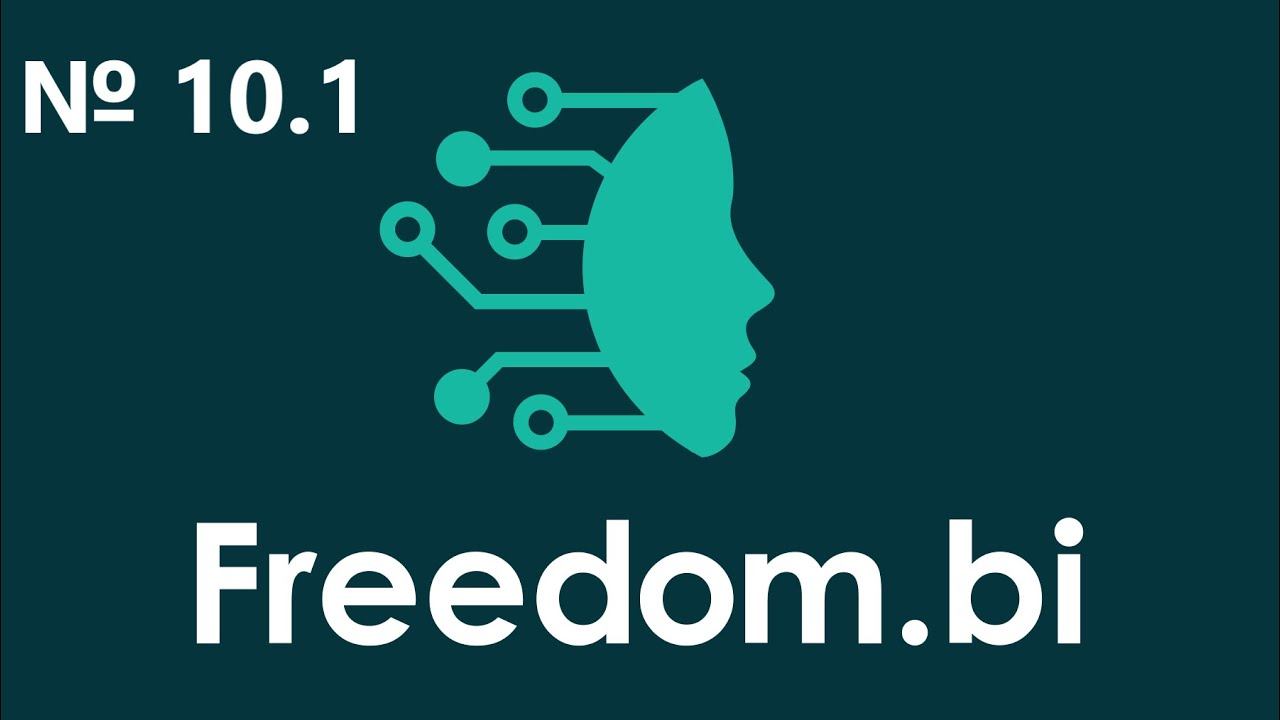 10.1.  Работа с редактором в корпоративном университете Freedom bi