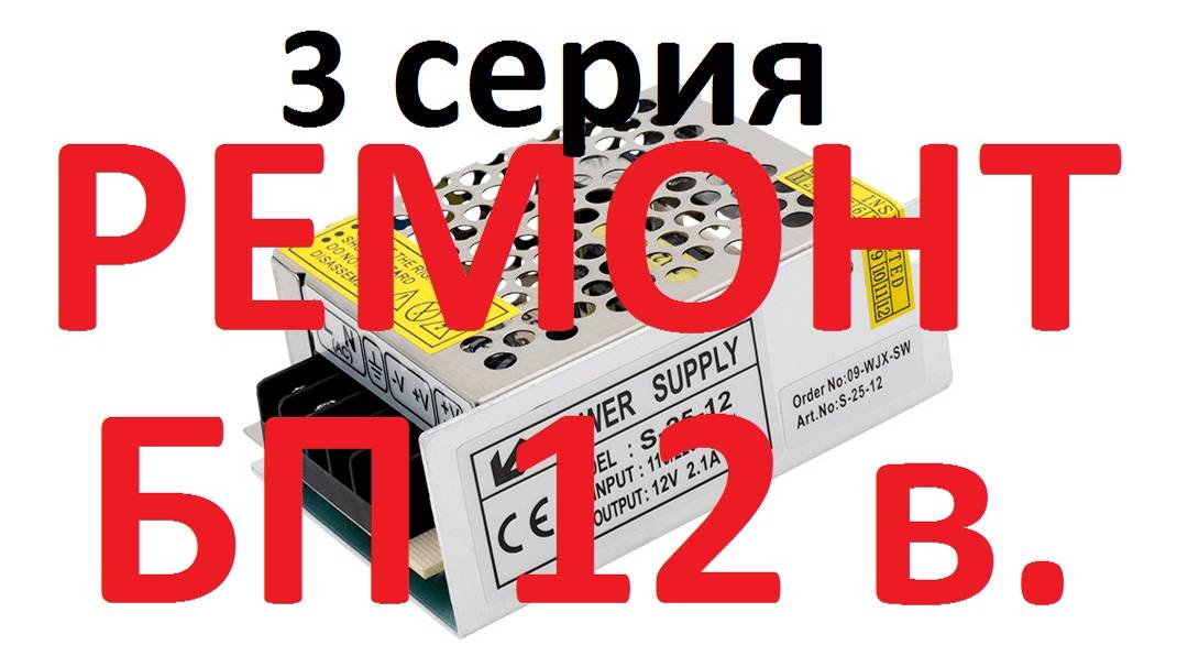 Много импульсных блоков питания в одном ремонте. 3 серия.