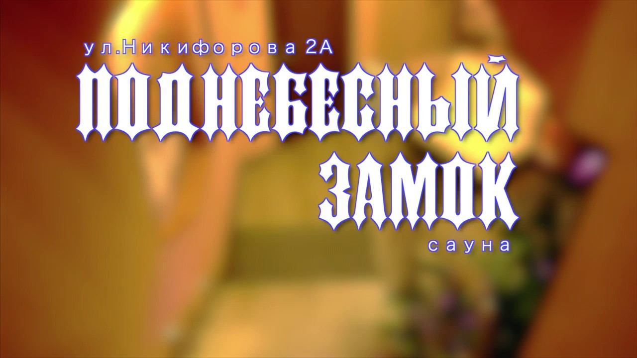 Сауна - Поднебесный замок