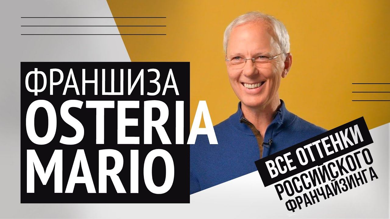 Франшизы Osteria mario: никаких секретов