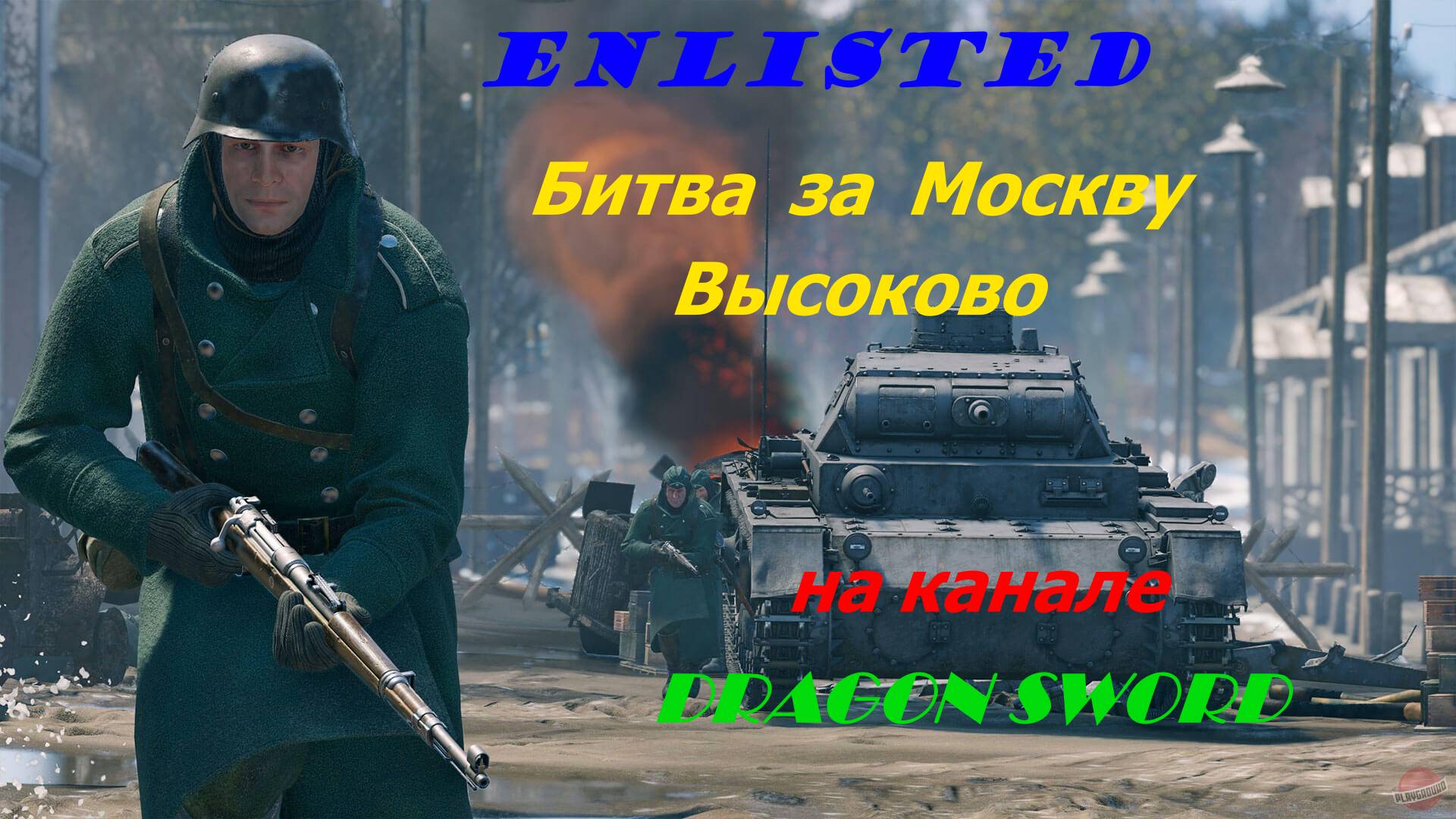 Играем в Enlisted. Деревня Высоково. Битва за Москву. Уничтожение.