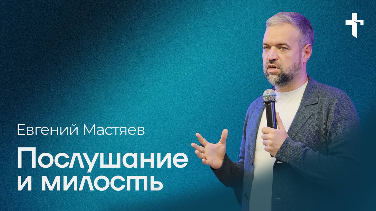 Евгений Мастяев: Послушание и милость / 9 февраля 2025 / «Церковь Божья» Одинцово