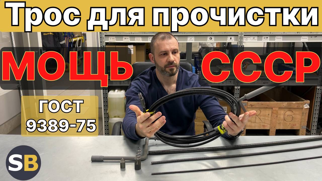 Трос для прочистки труб. СтройБетон. Сантехнический трос ВГС