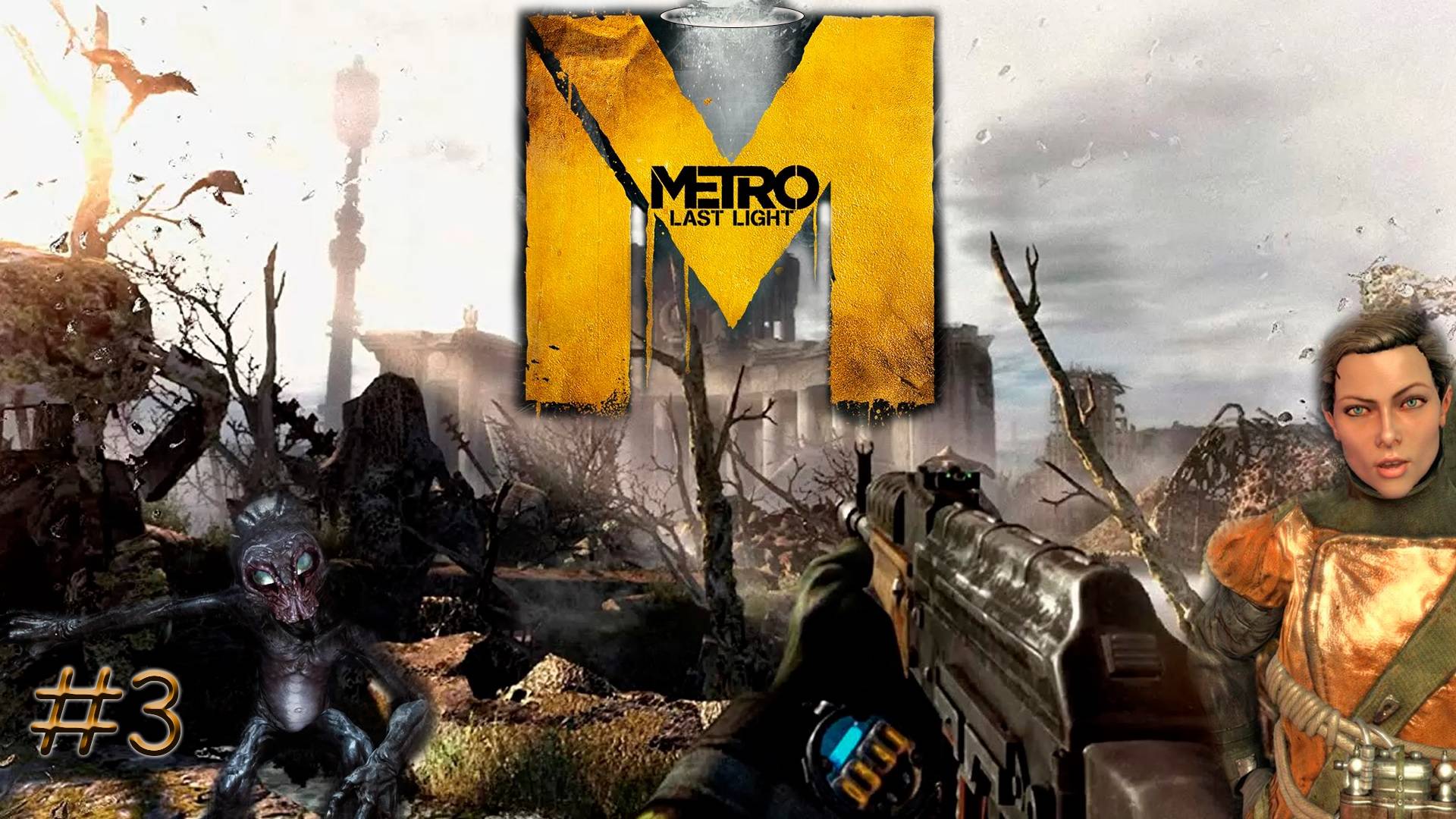 METRO: LAST LIGHT. МЕТРО: ЛУЧ НАДЕЖДЫ. PASSING/ПРОХОЖДЕНИЕ #3