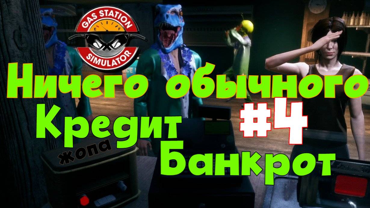 Туристический автобус, кредит это не выход а вход ► Прохождение игры Gas Station Simulator #4