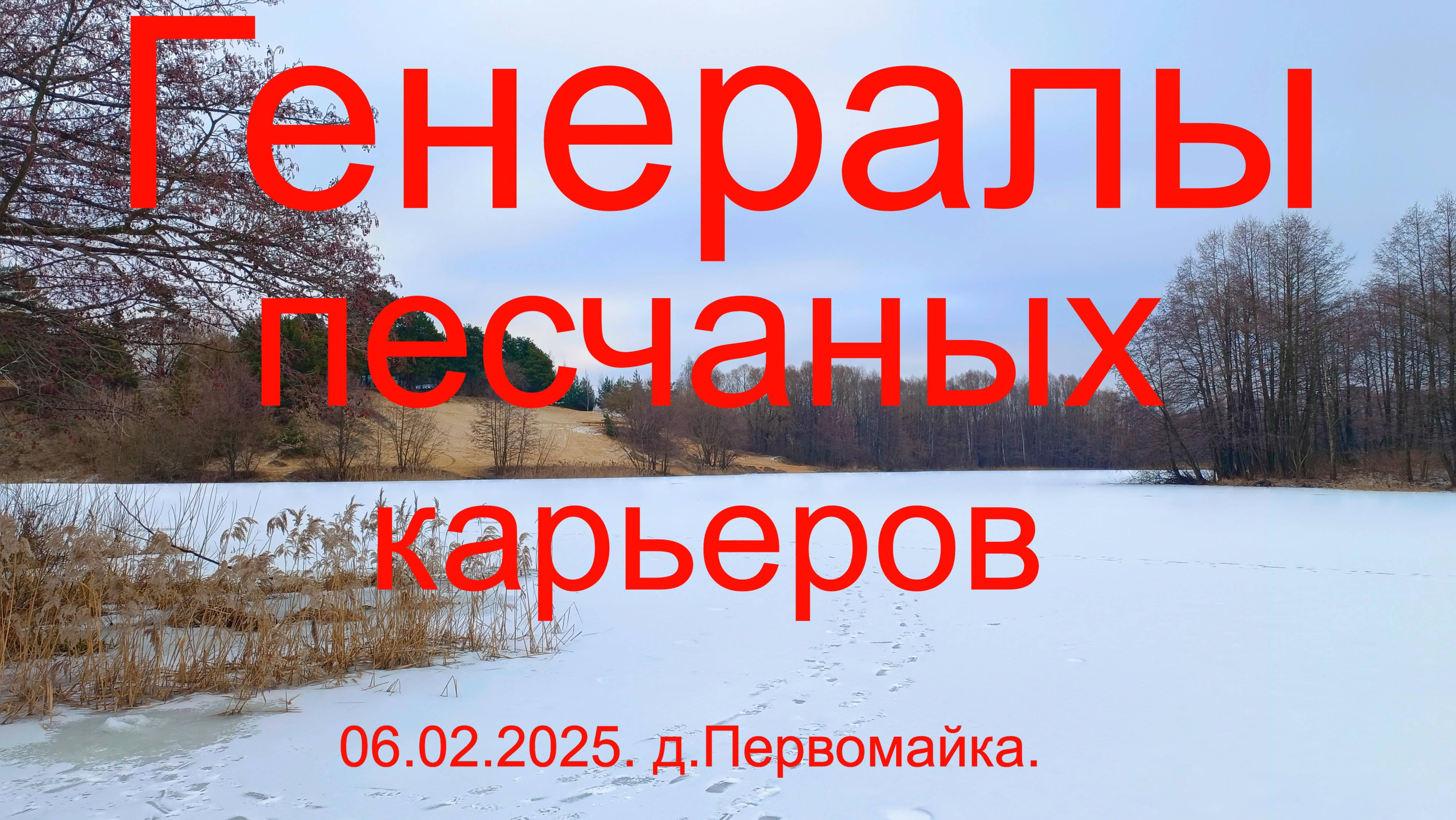 Генералы песчаных карьеров 06.02.2025  д. Первомайка. оз. Генерал.