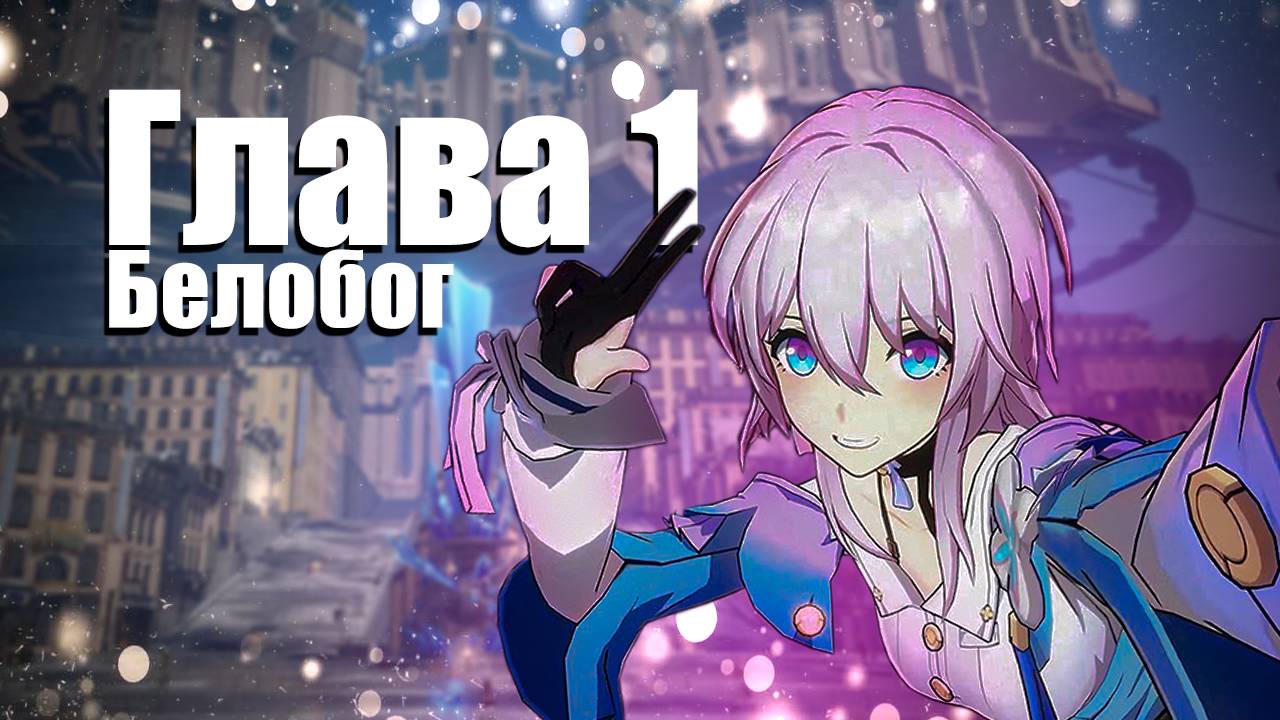 Глава 1 - Белобог | Honkai Star Rail