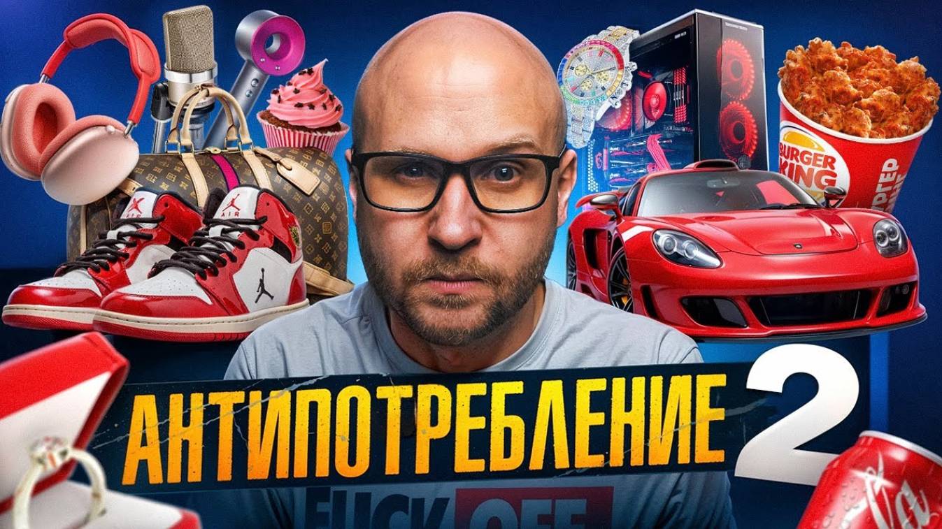 Антипотребление. Почему минимализм — это свобода, а шопоголизм — ловушка