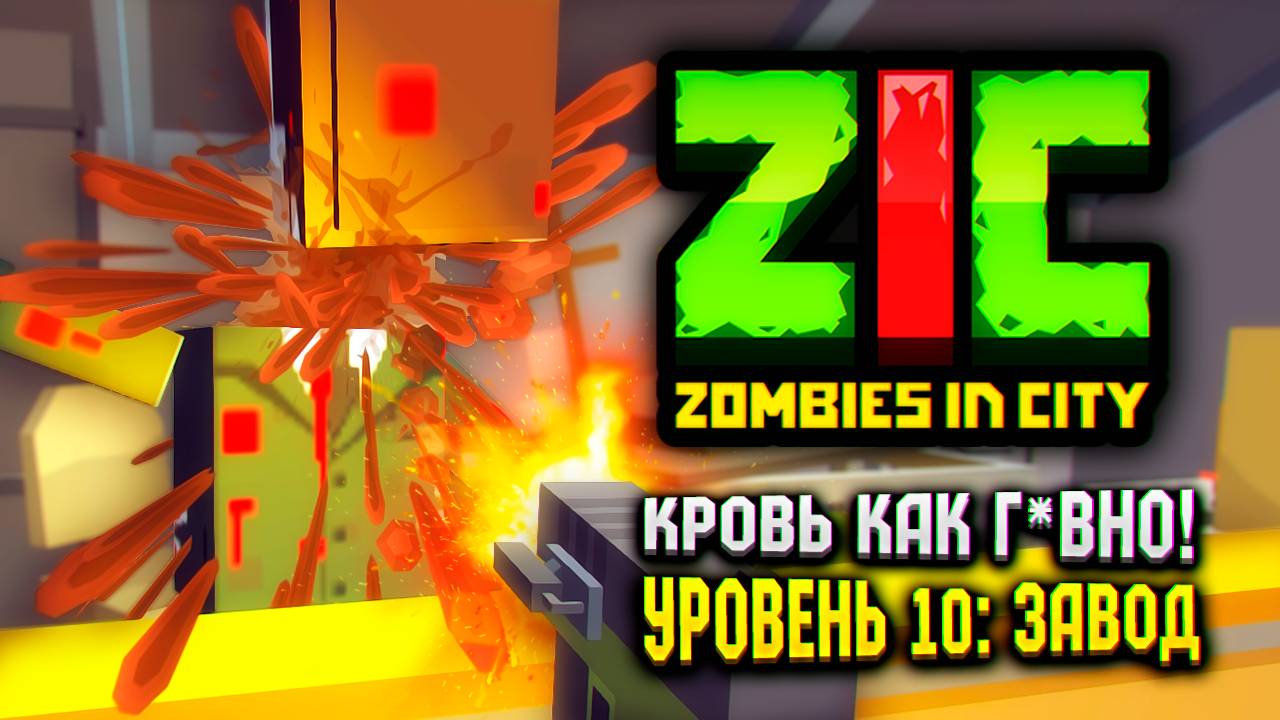 КРОВЬ КАК Г*ВНО В ZIC ZOMBIES IN CITY 💩 | #10 «Завод»