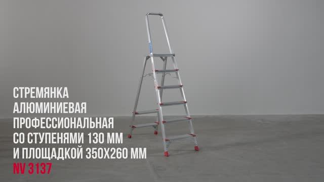 Профессиональная алюминиевая стремянка со ступенями 130мм и площадкой 350х260 мм NV 3137
