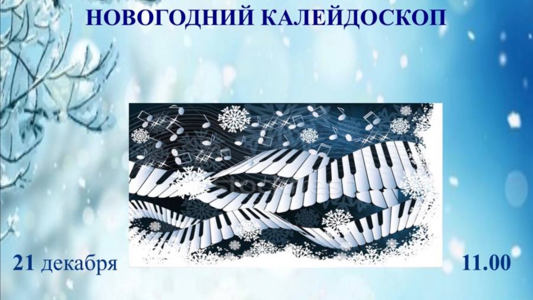 "Новогодий Калейдосоп"