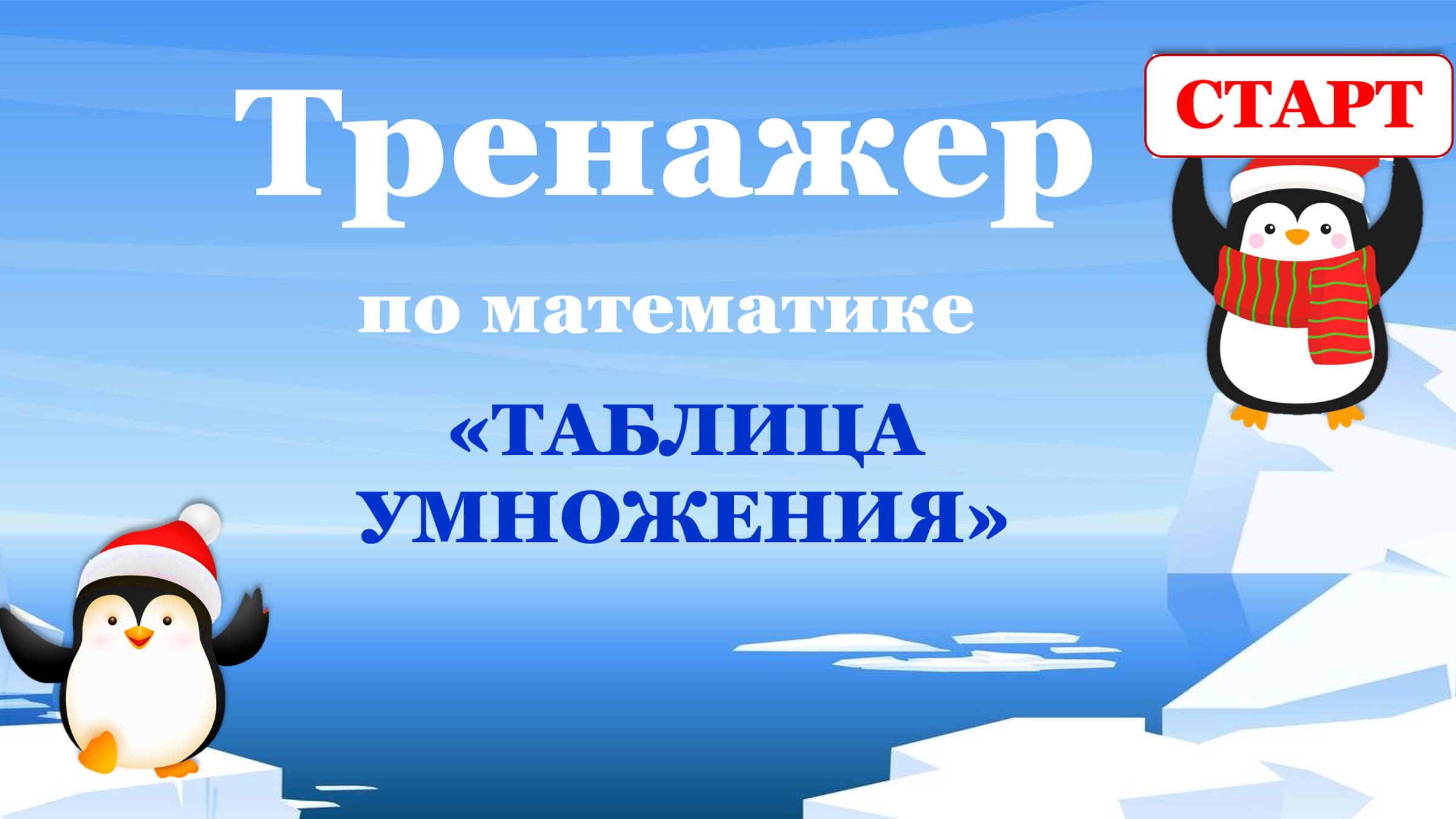 Тренажер "Таблица умножения" ПИНГВИНЫ