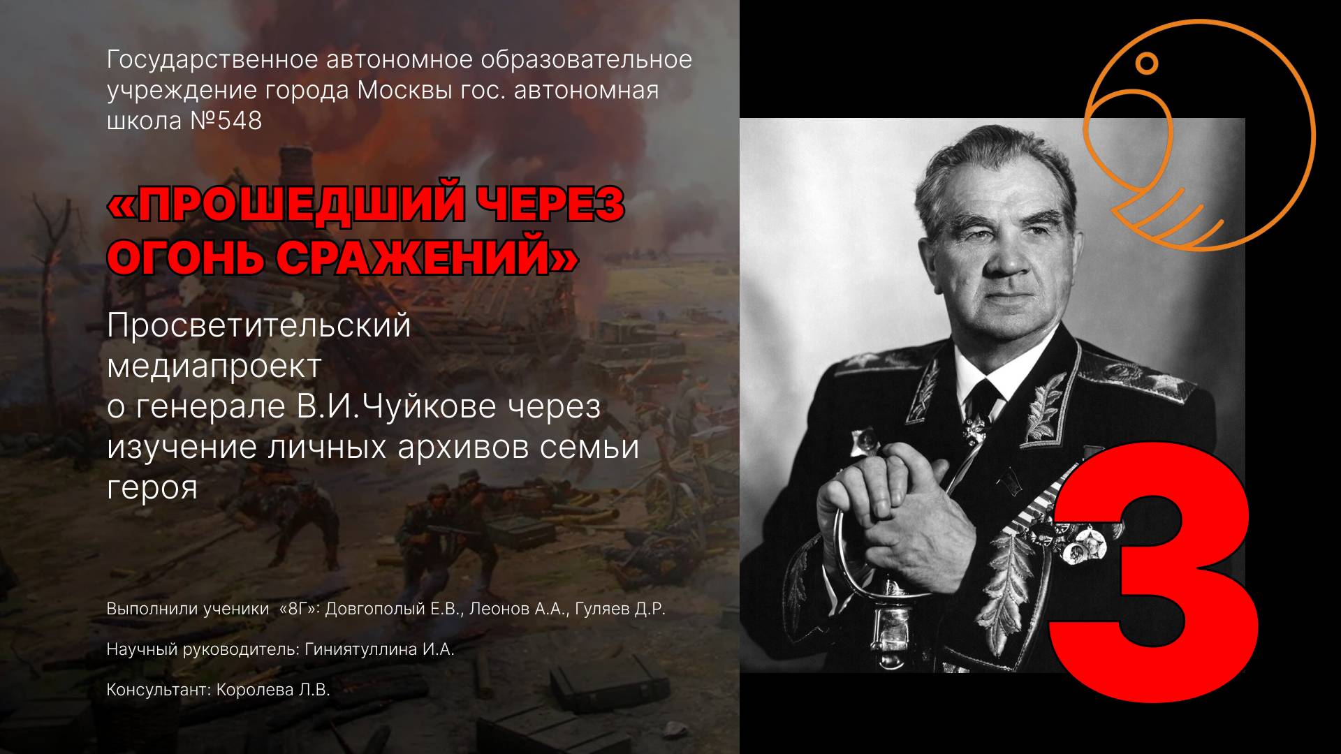 Школа им. В.И. Чуйкова