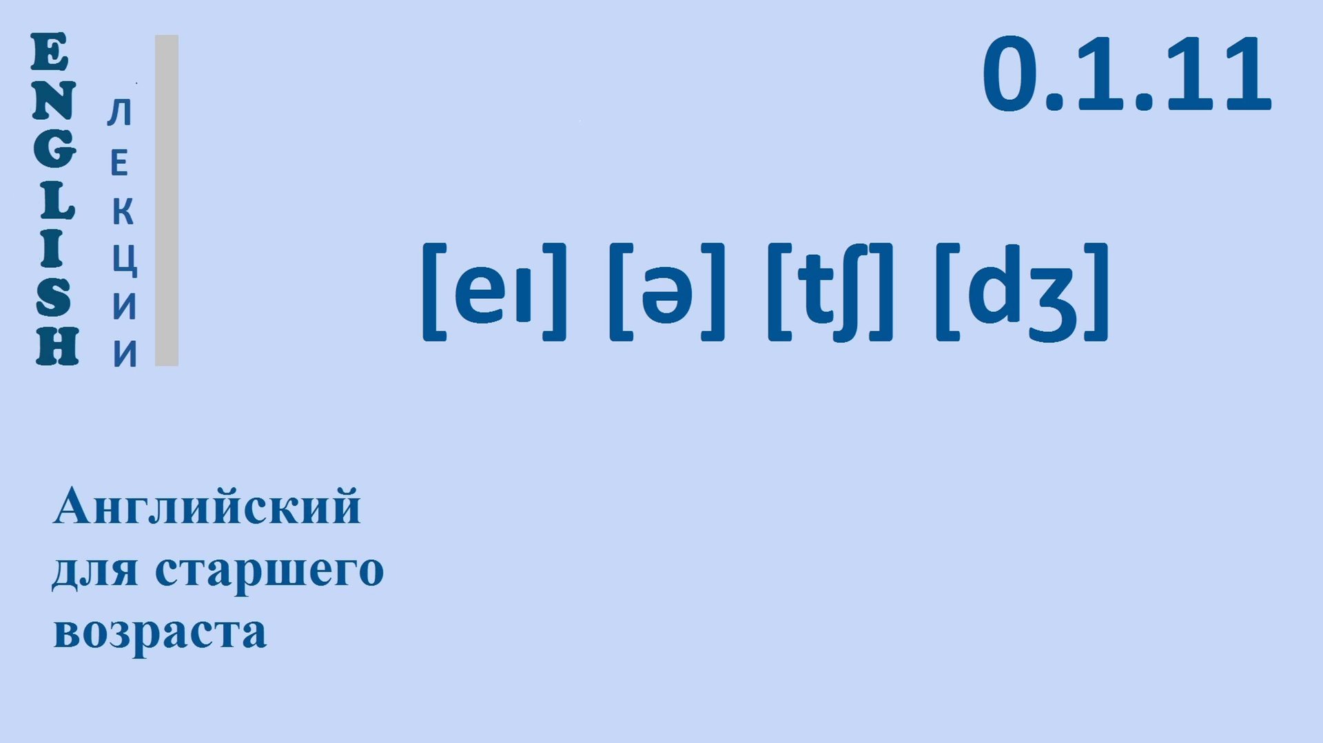 Английский язык для начинающих ЛЕКЦИЯ  0.1.11 Звуки [eɪ], [ə], [tʃ] [dʒ] Транскрипция Правила чтения