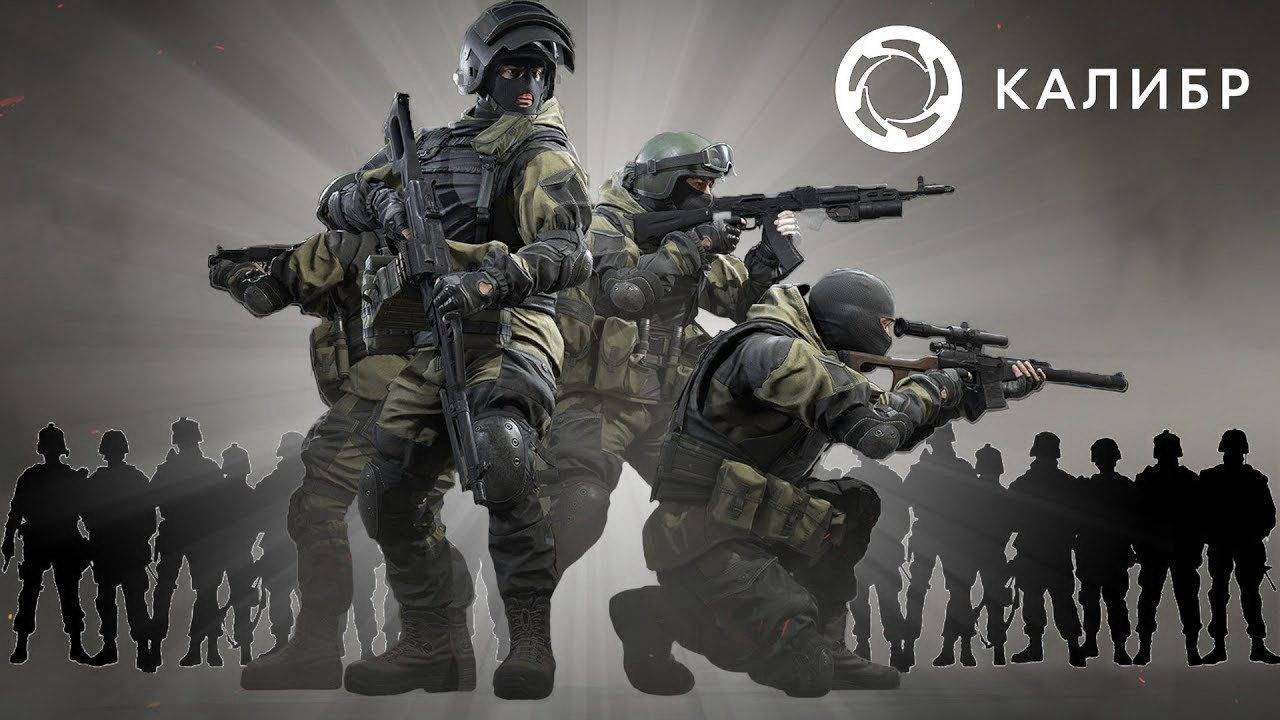 играем в калибр часть 5