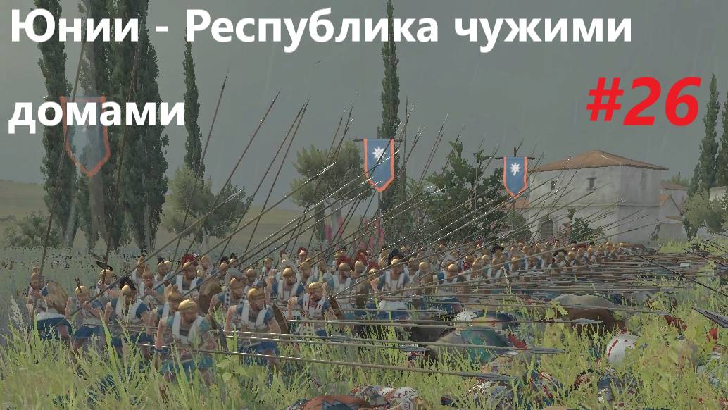 Rome 2. Легенда. 26) Всё пошло прахом. Юнии - Республика чужими домами.