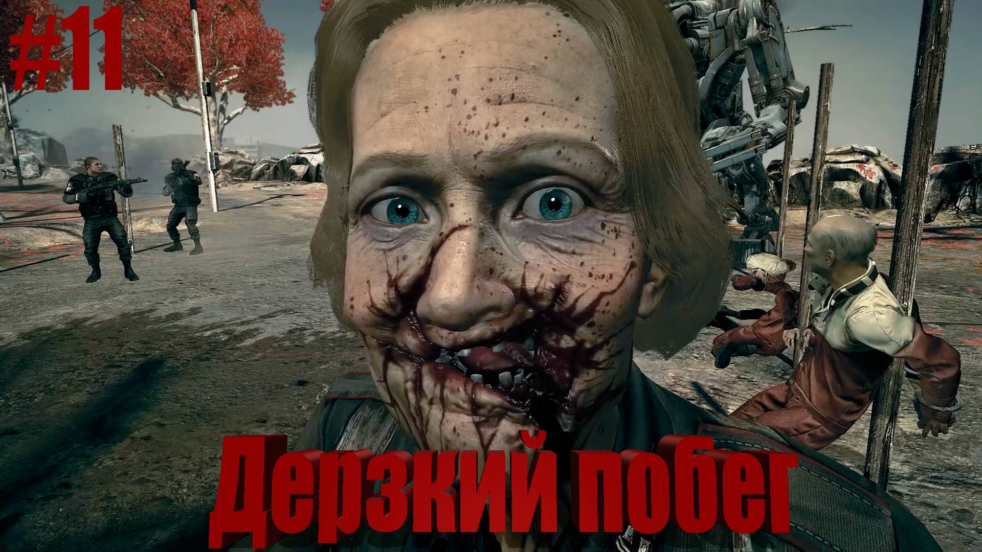 И НА ДЕРЗКИЙ ПОБЕГ... #11 - Wolfenstein The New Order