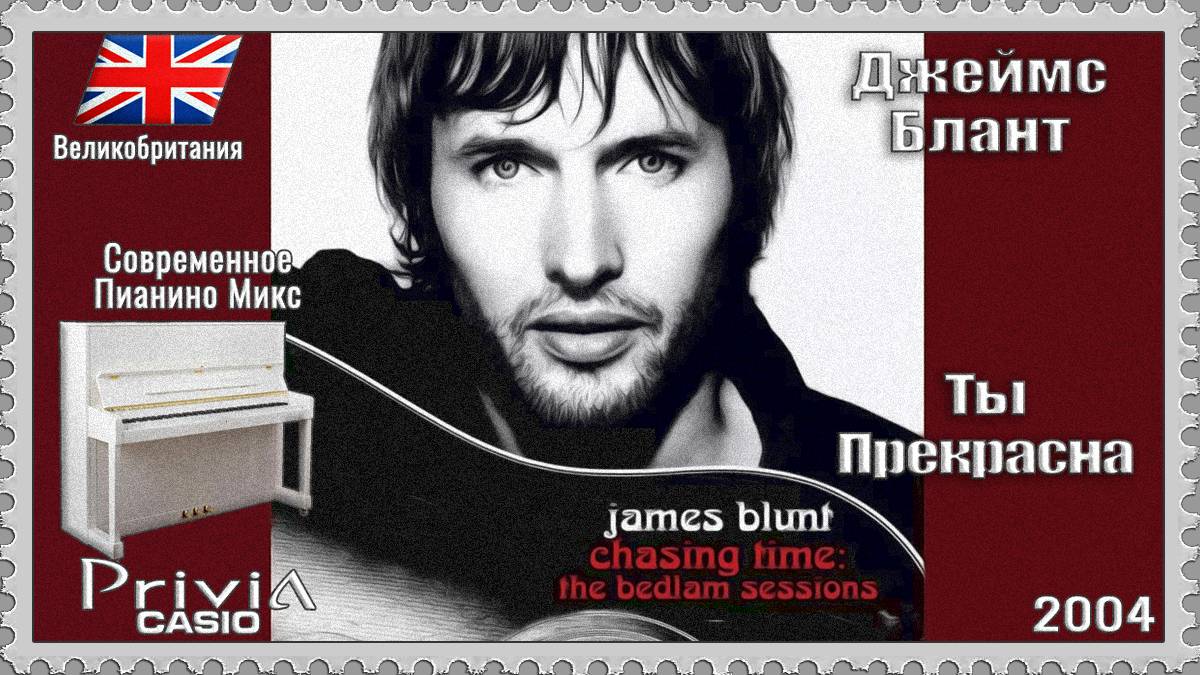 Джеймс Блант. Ты Прекрасна. 2004г. Современное Пианино Микс