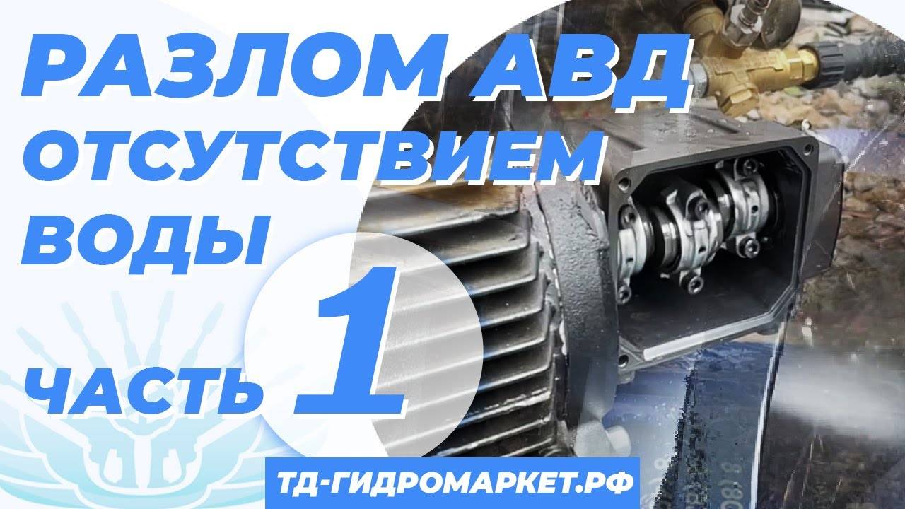 Разлом установки высокого давления( А я Тебя Сломаю)!!- Но вотер но повер Ч.1