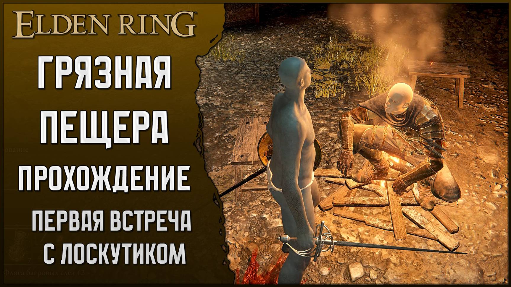 Elden Ring прохождение: Грязная пещера | Начало квеста Лоскутика