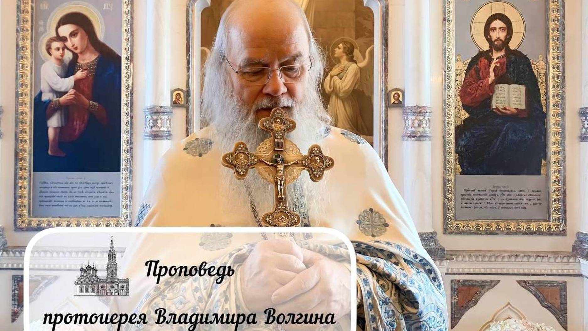 Проповедь протоиерея Владимира Волгина-Собор новомучеников и исповедников Церкви Русской(10.02.2025)