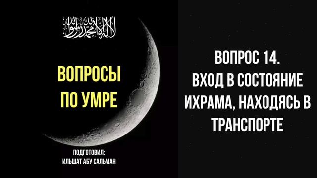 Вопрос 14. Вход в состояние ихрама, находясь в транспорте || Ильшат абу Сальман #ислам #коран #сунна