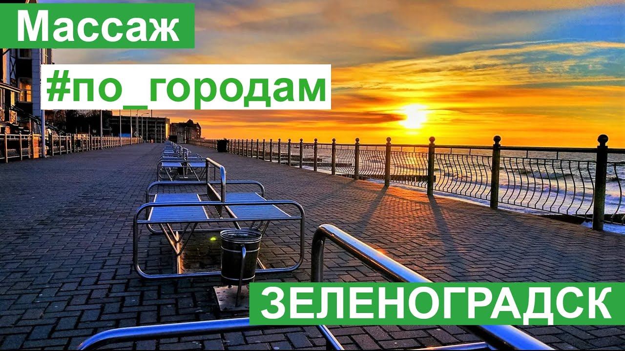 Массаж #по_городам | Зеленоградск-Калининград