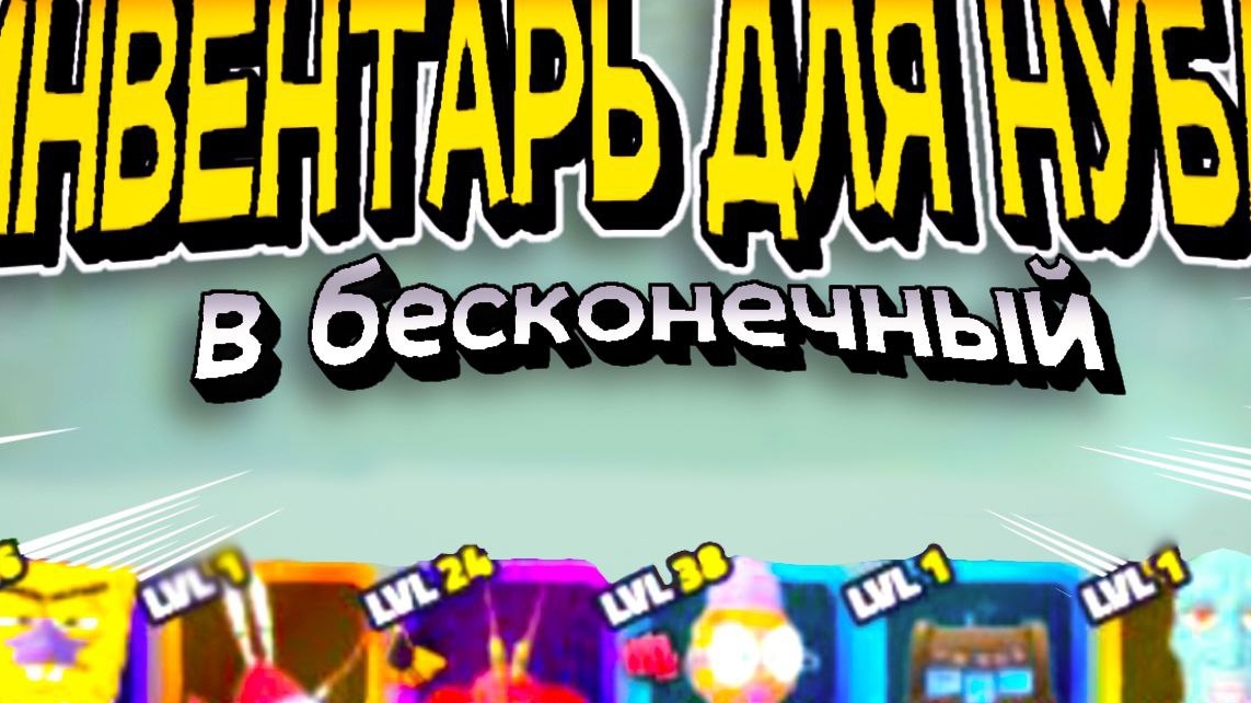 САМЫЙ ЛУЧШИЙ ДЕШËВЫЙ НАБОР ДЛЯ БЕСКОНЕЧНО РЕЖИМА ДЛЯ НОВИЧКА!