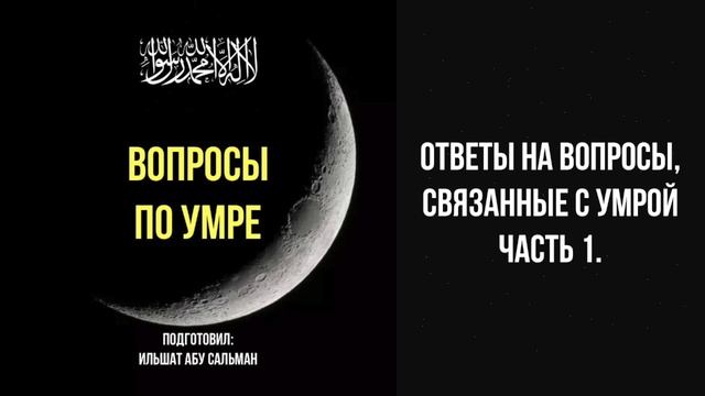 Ответы на вопросы, связанные с Умрой. Часть 1 || Ильшат абу Сальман #ислам #коран #сунна #паломник