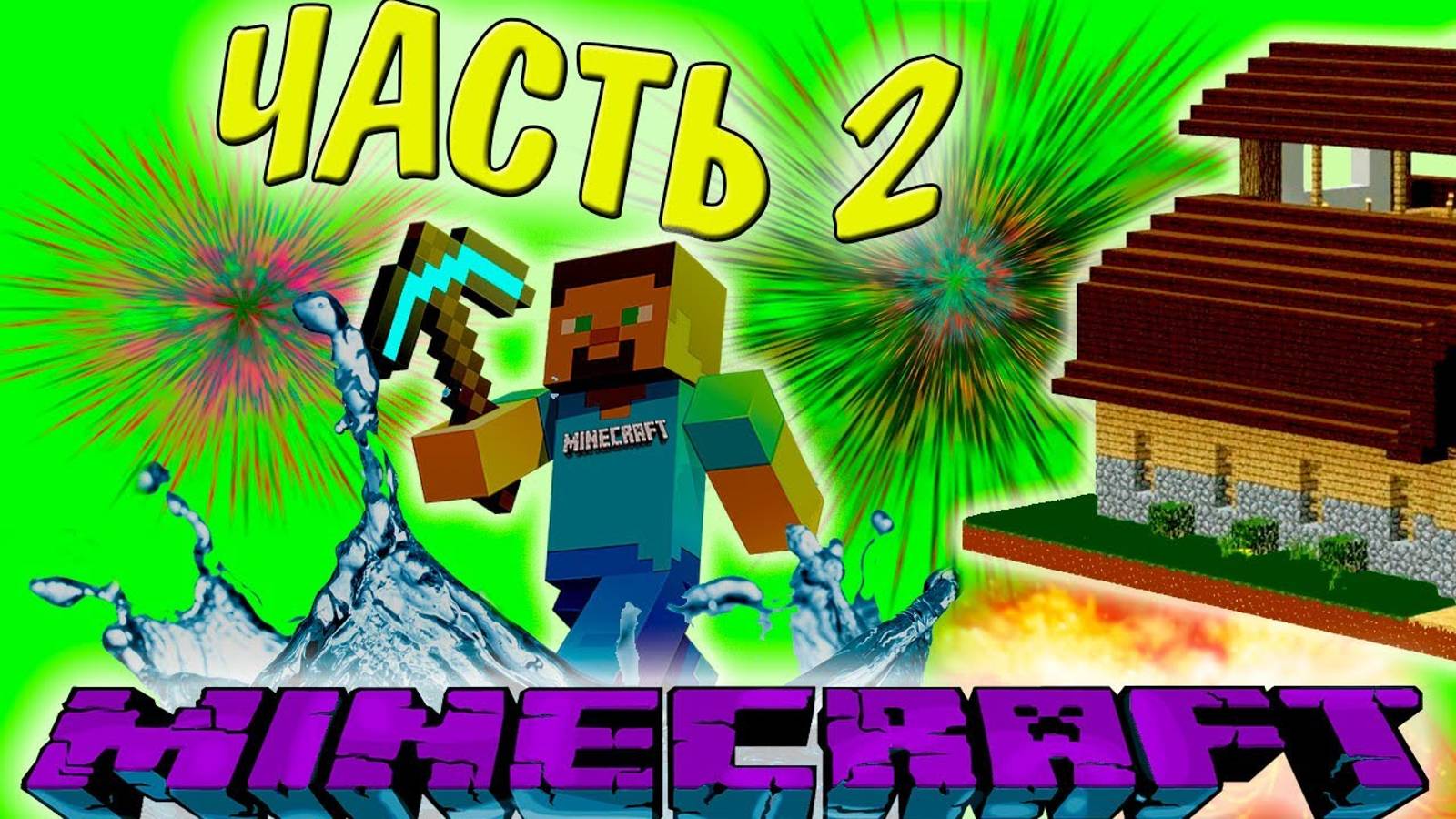 Что может натворить взрослый дядя в Мinecraft? Часть 2.