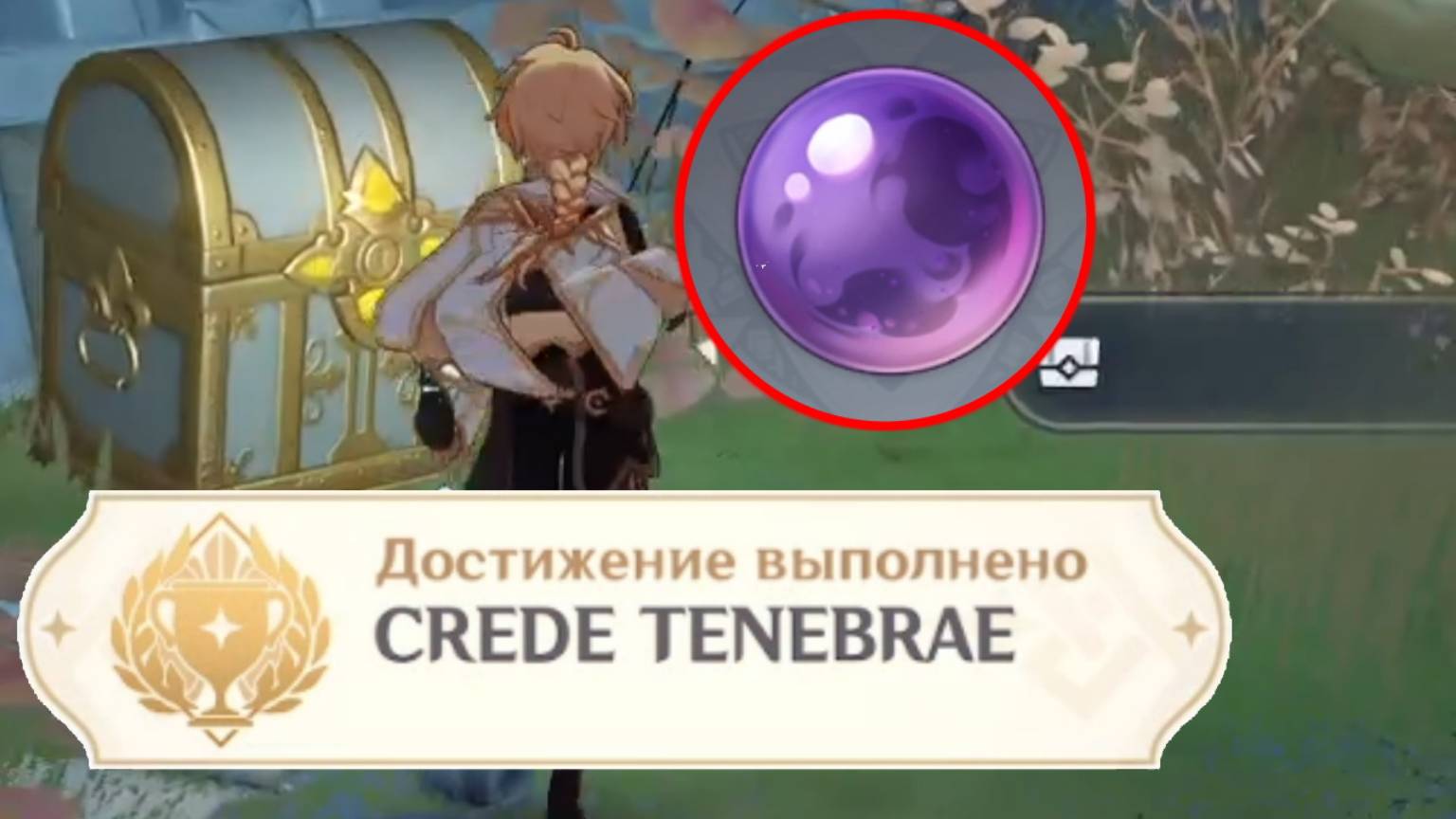 Жемчужена бездны х9 Достижение CREDE TENEBRAE Ли Юэ Достижения Секреты Genshin Impact