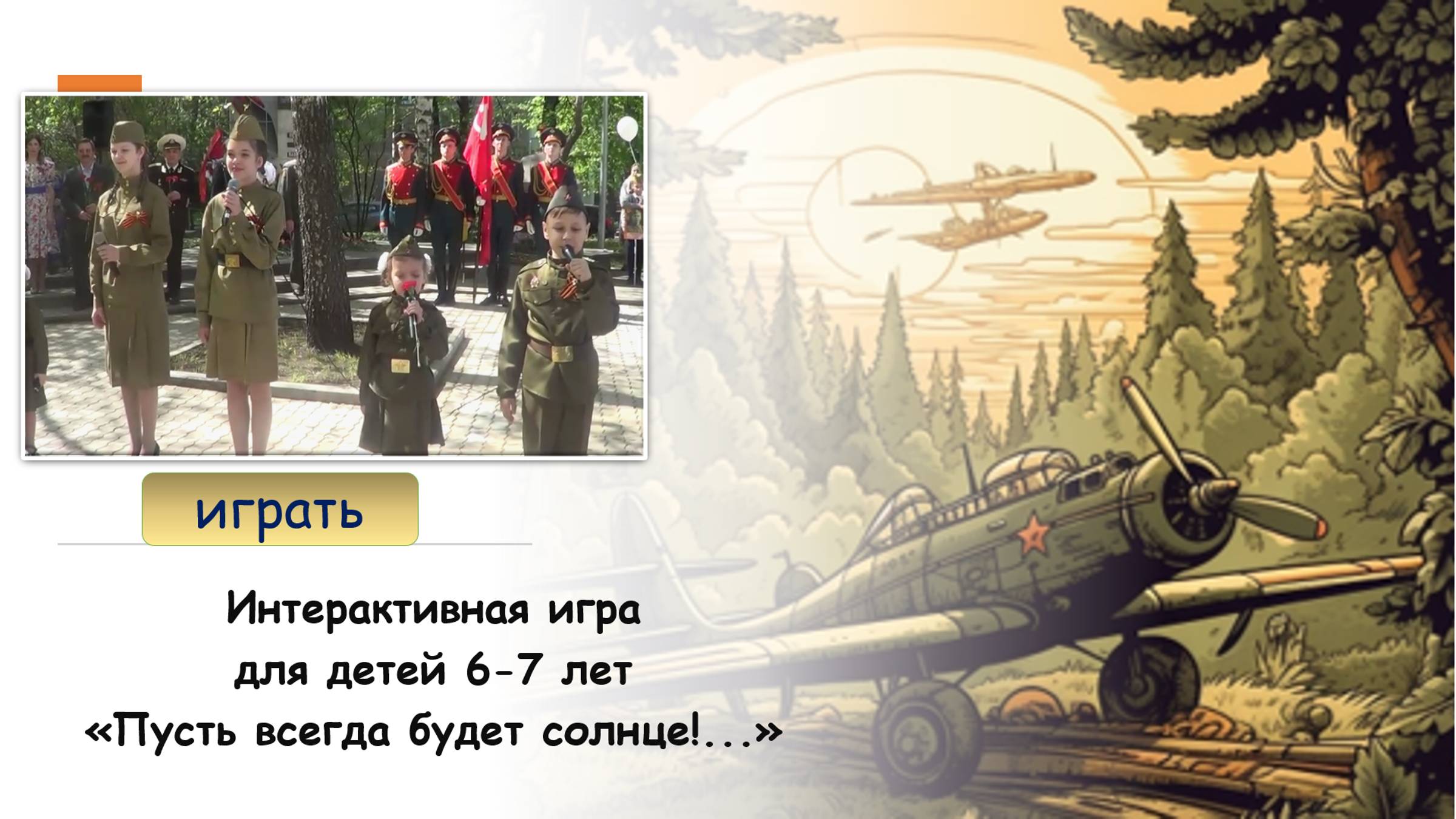 Игра для детей 6-7 лет "Пусть всегда будет солнце"