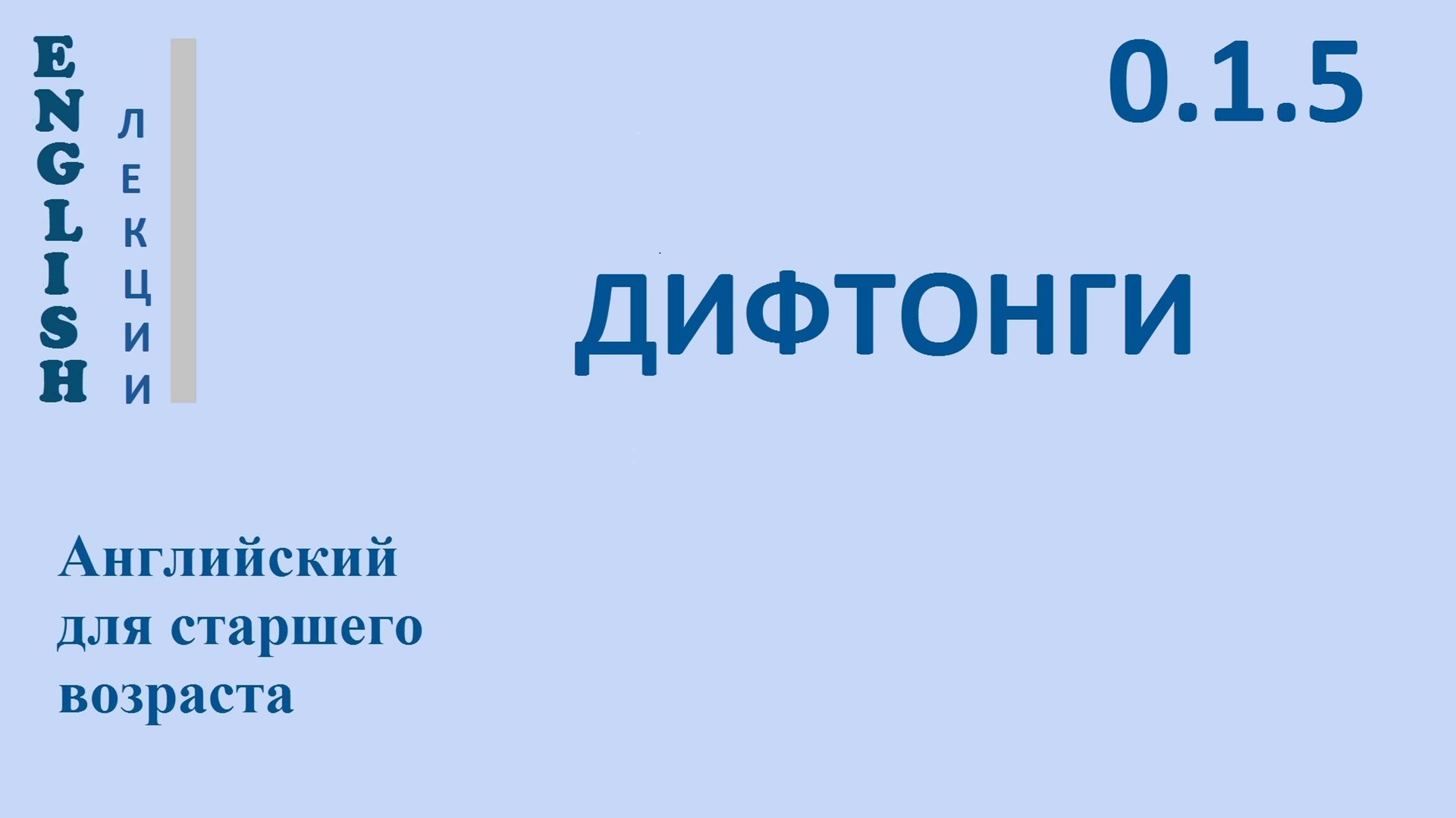 Английский для начинающих ЛЕКЦИЯ 0.1.5  Английская фонетика.  ДИФТОНГИ