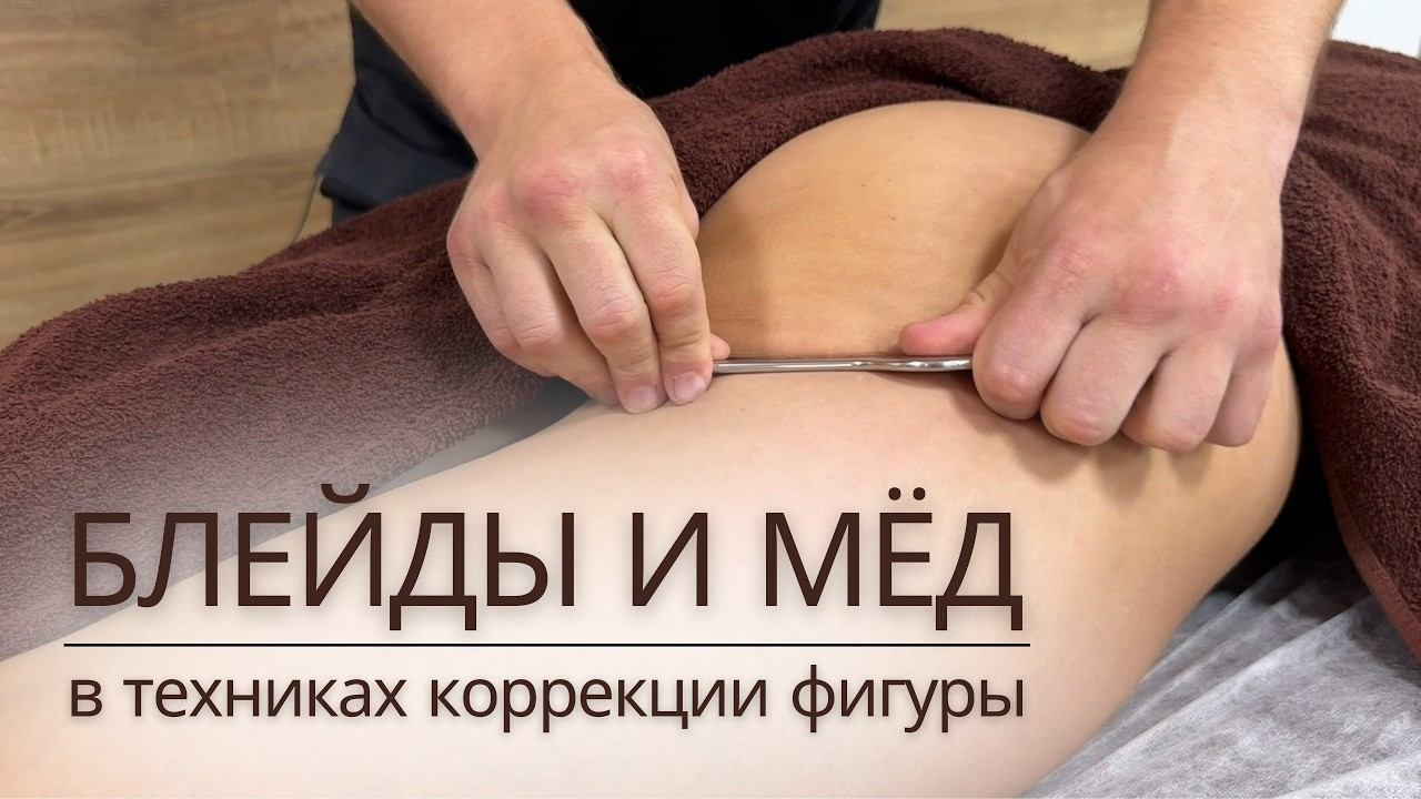 БЛЕЙД терапия и МЕДОВЫЙ массаж ног и ягодиц ОТ ЦЕЛЛЮЛИТА | Массаж скребком для тела