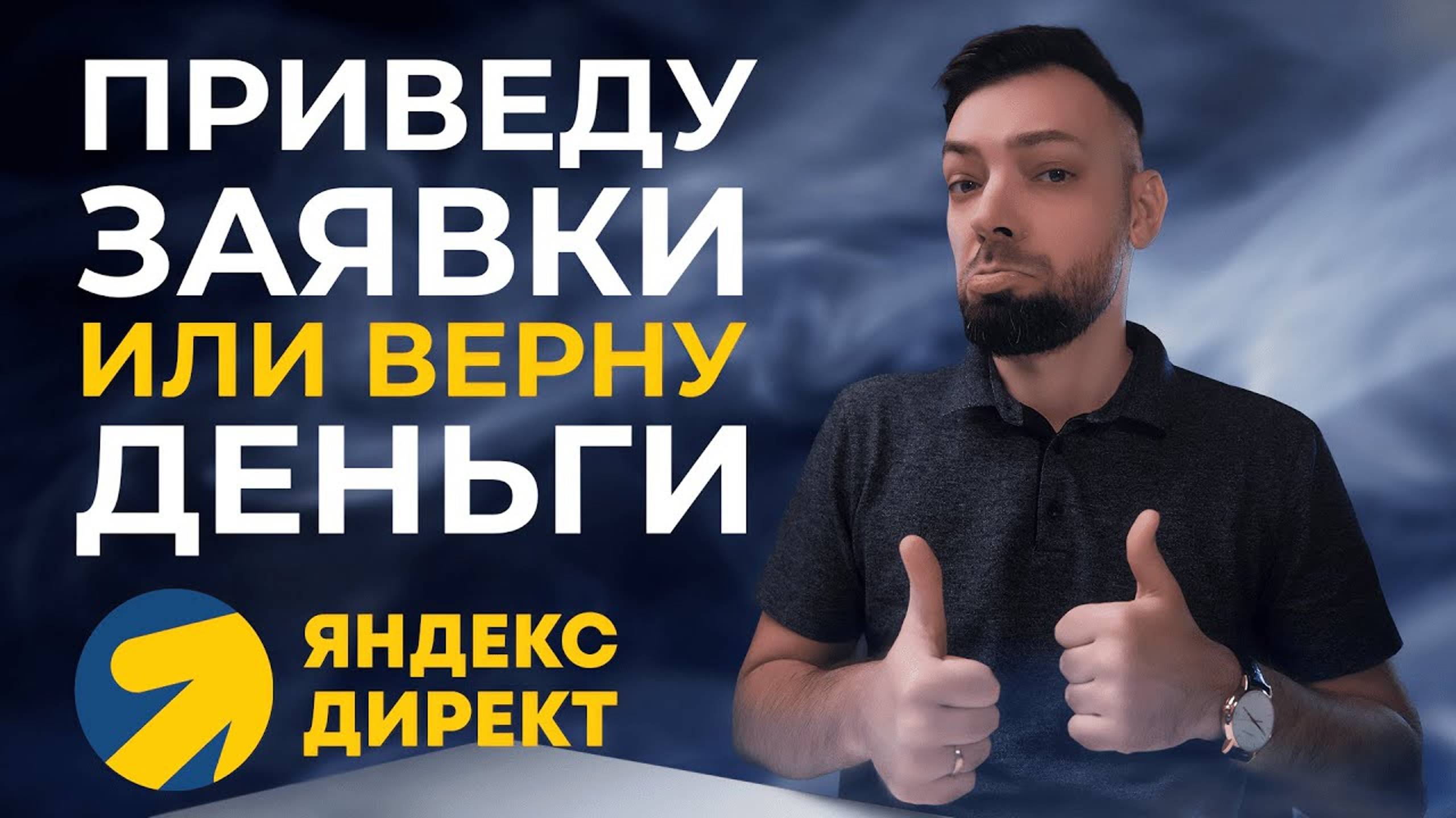 Гарантированный рост заявок или возврат денег:  Яндекс Директ | Алексей Дымов