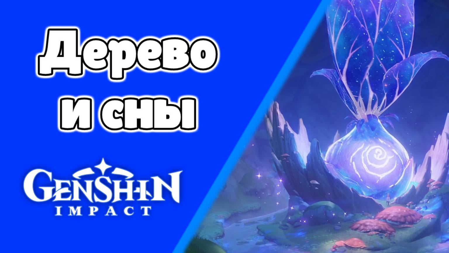 Вся Араньяка 7 Дерево и сны Дерево снов Печати дендро Аракарман | Сумеру | Озвучка | Genshin Impact